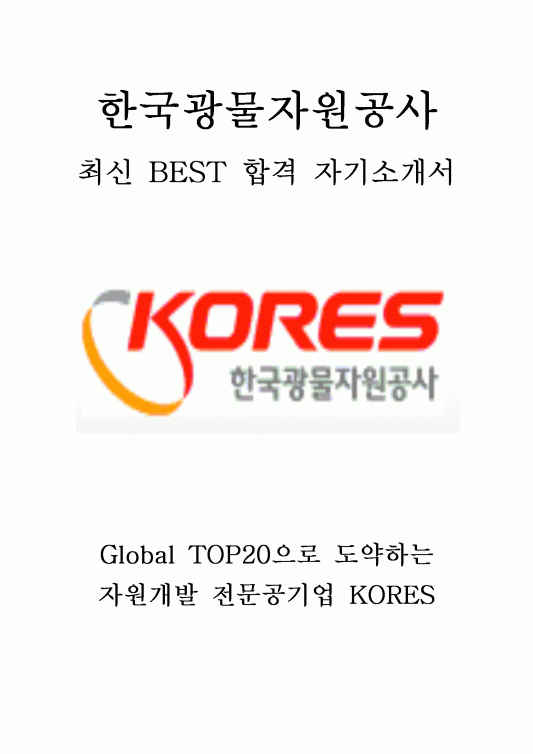 한국광물자원공사 KORES 최신 BEST 합격 자기소개서!!!!