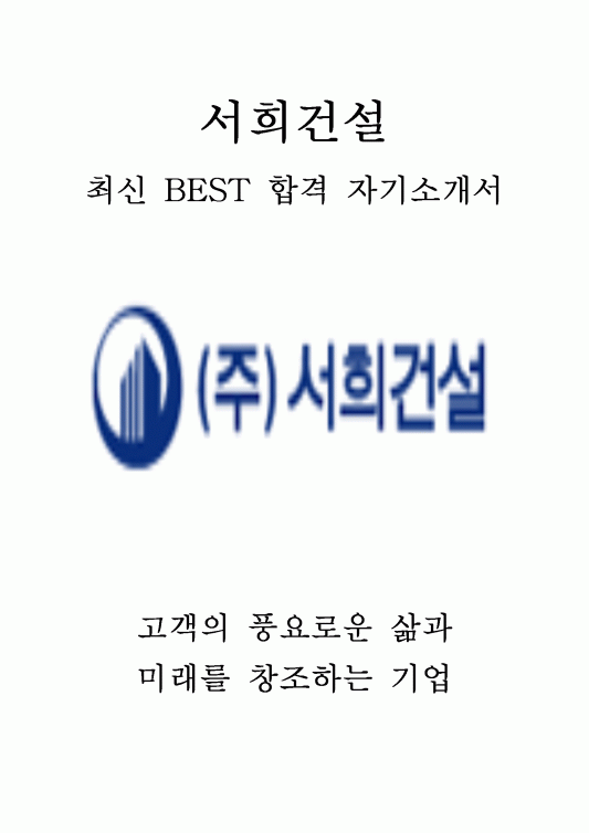 서희건설 인사 최신BEST 합격 자기소개서!!!!