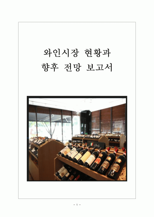 [와인산업] 와인시장 현황과 향후 전망 보고서