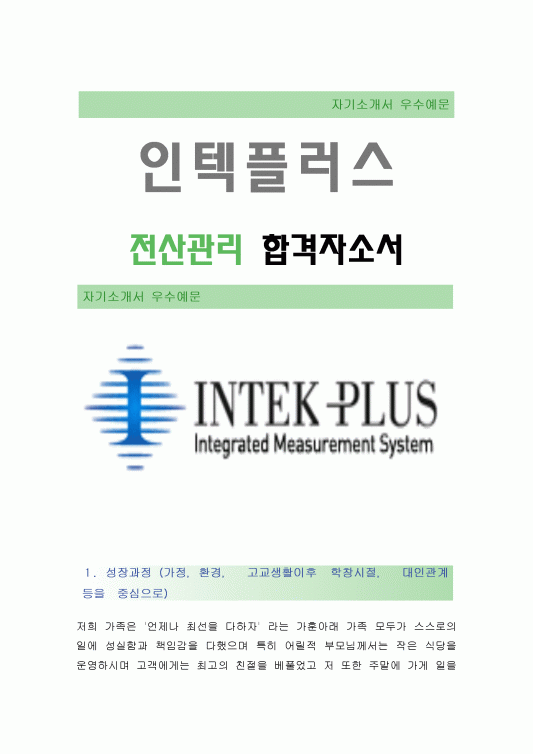 [인텍플러스-전산관리 합격자] 인텍플러스 자기소개서,인텍플러스 자소서,인텍플러스 채용정보