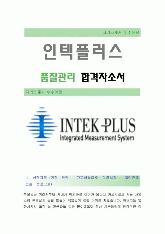[인텍플러스-품질관리 합격자] 인텍플러스 자기소개서,인텍플러스 자소서,인텍플러스 채용정보