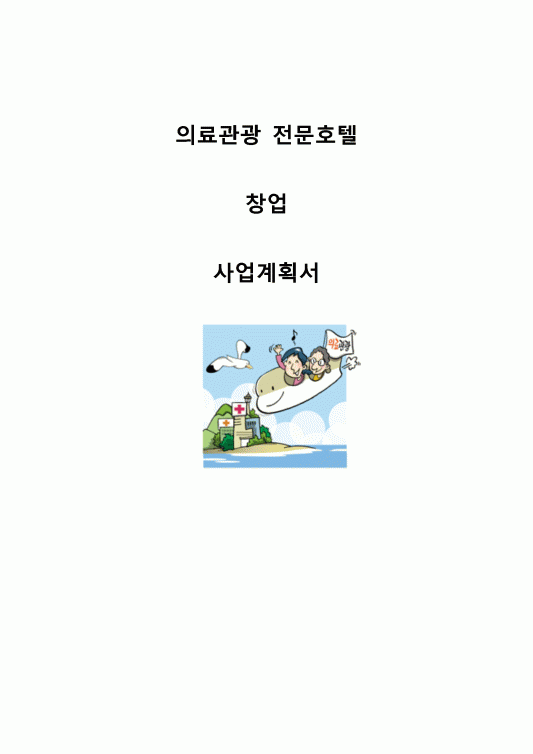 한국 의료관광 전문호텔 (중저가호텔) 창업 마케팅기획서