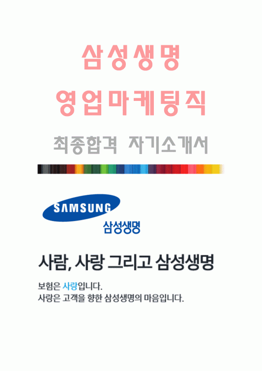 삼성생명(영업마케팅직-최종합격자) 삼성생명 자기소개서,삼성생명 자소서,삼성생명 채용정보