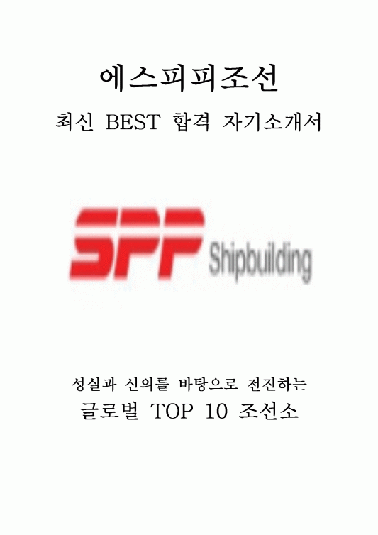 에스피피조선 SPP조선 관리 최신 BEST 합격 자기소개서!!!!