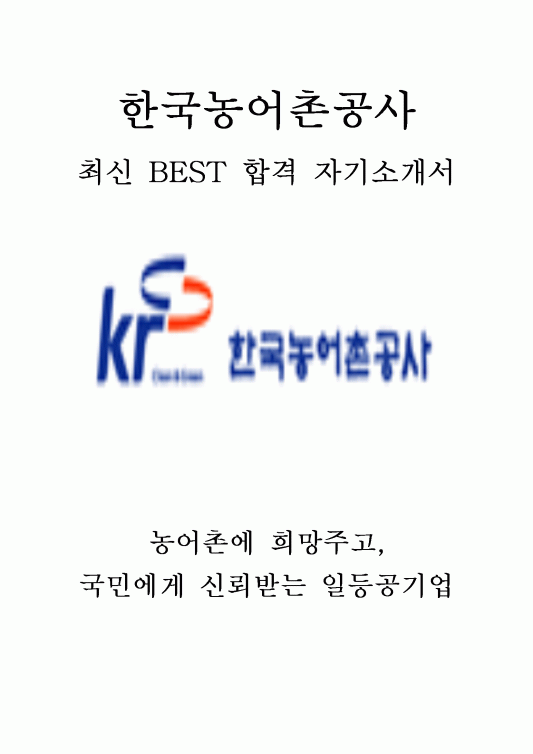 한국농어촌공사 행정 최신 BEST 합격 자기소개서!!!!