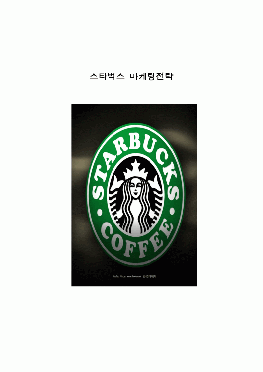 스타벅스 (Starbucks) 기업분석 및 마케팅전략분석, 스타벅스 위기극복전략 및 나의의견