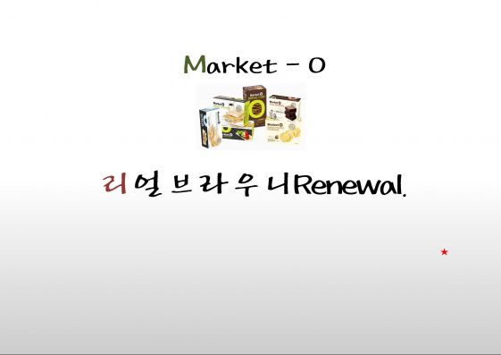 Market - O 리얼브라우니 리뉴얼(Renewal) - 마켓오 리얼브라우니 제품SWOT분석 및 마케팅전략 도출 PPT 프리젠테이션 자료