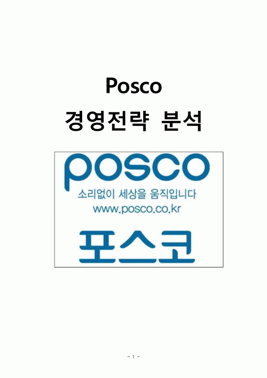 포스코 (POSCO) 경영전략분석 및 경영성공요인과 포스코 향후방향분석, 인재가발원,기술경영사례,사회적책임과 환경경영사례