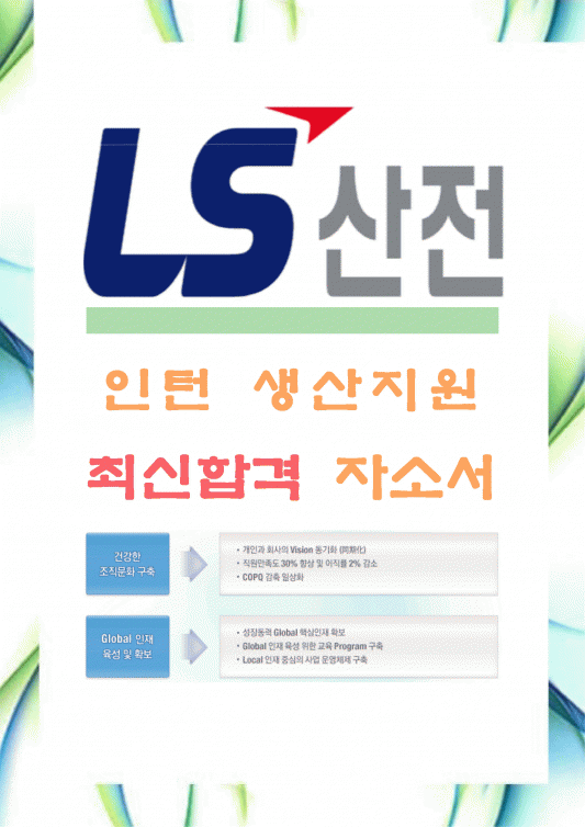 [LS산전-인턴 생산지원-합격자] LS산전 자기소개서,LS산전 자소서,LS산전 채용정보