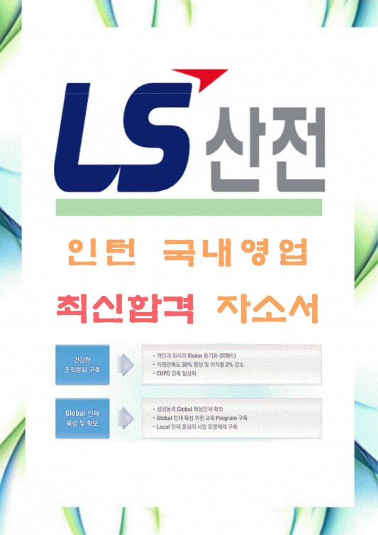 [LS산전-인턴 국내영업-합격자] LS산전 자기소개서,LS산전 자소서,LS산전 채용정보