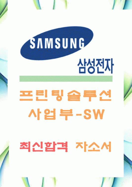 [삼성전자-프린팅솔루션사업부-SW] 삼성전자 자기소개서,삼성전자 자소서,삼성전자 채용정보