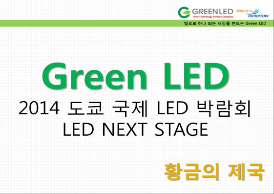 국제박람회 LED 제품 출품 보고서 - Green LED 2014 도쿄 국제 LED 박람회 LED NEXT STAGE, 황금의 제국.pptx