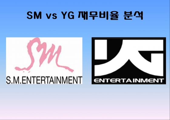 SM엔터테인먼트 VS YG엔터테인먼트 재무비율 분석