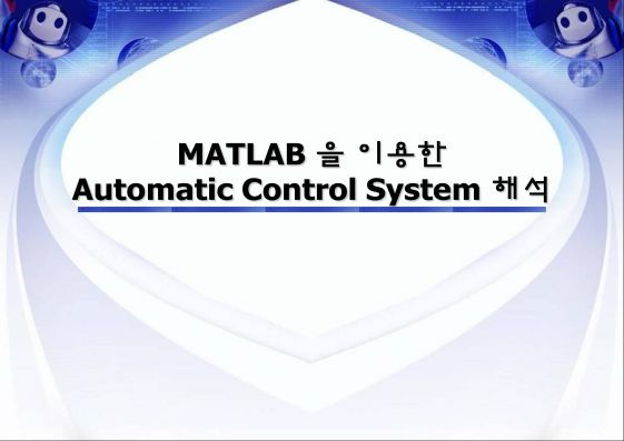 matlab을 이용한 Automatic Control System 해석.ppt
