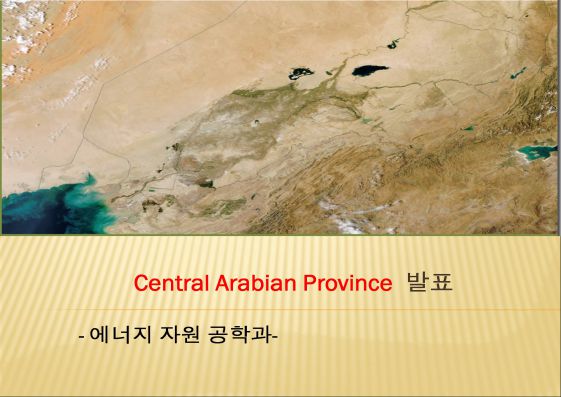 [에너지 자원 공학] 이라크 중앙아라비안 분지 (Central Arabian Province).PPT자료