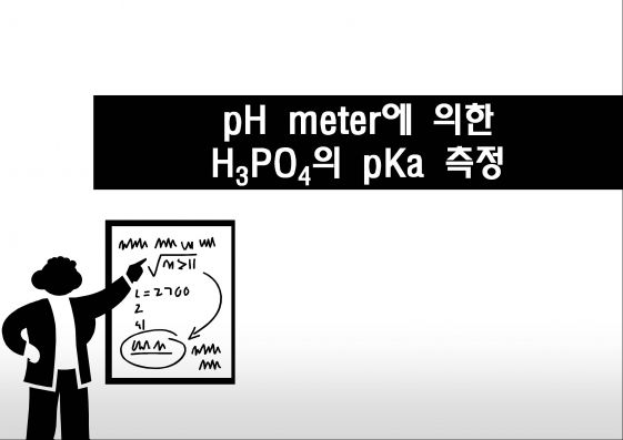 ph meter에의한 H3PO4의 PKa 측정.pptx
