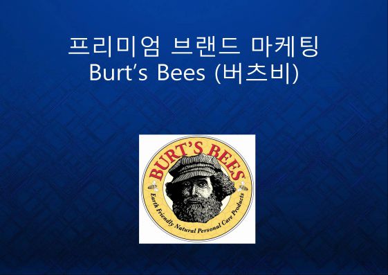 [버츠비] Burt`s Bees(버츠비) 친환경 프리미엄 화장품 브랜드 버츠비의 윤리경영과 브랜드 마케팅 전략 (코스메틱).ppt