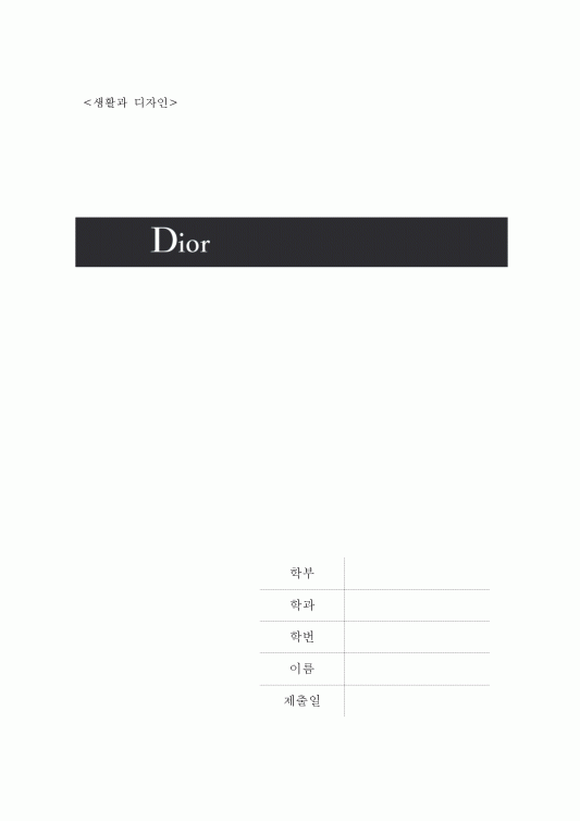 전주대 생활과 디자인 과제 - 패션디자이너 : 크리스찬 디올 (Christian Dior) & 존 갈리아노 (John Galliano)