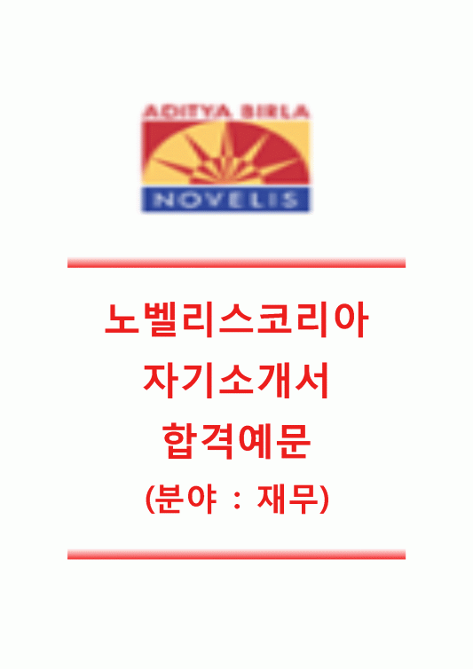 노벨리스코리아,최신공채합격 (재무) 자기소개서,노벨리스코리아자소서