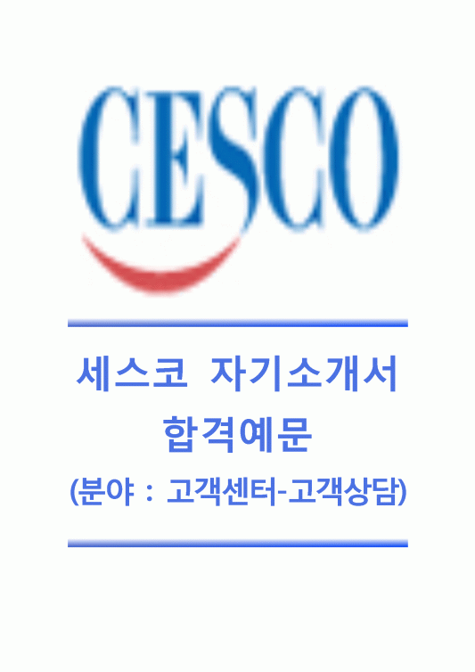 [세스코(CESCO) 고객센터 합격 자기소개서] 세스코자소서+[면접기출문제]_세스코공채자기소개서_세스코채용자소서_세스코고객센터자기소개서_cesco고객센터자소서