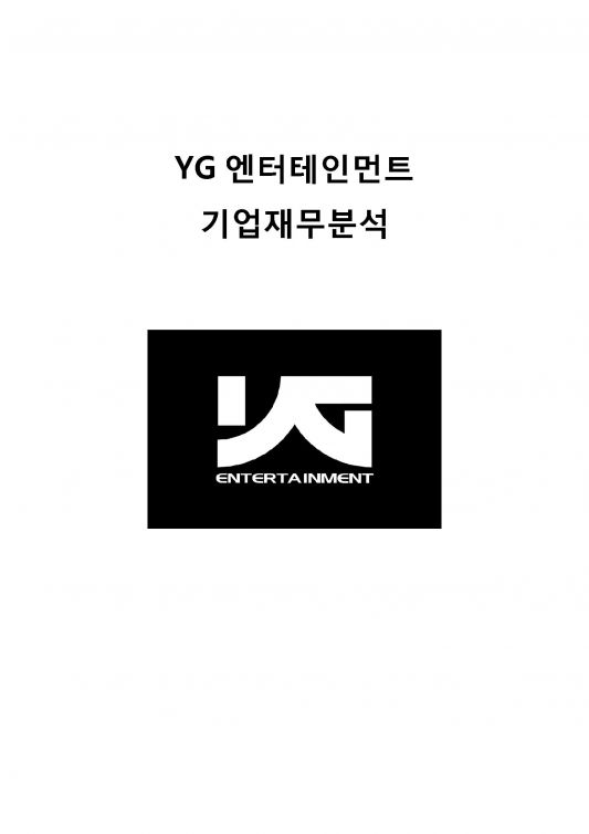 YG엔터테인먼트(YG Entertainment) 기업재무분석 및 YG 기업가치평가와 YG 재무전략분석 - 재무상태표 분석, 시장가치 분석, 지수법 분석, 기업가치평가 분석