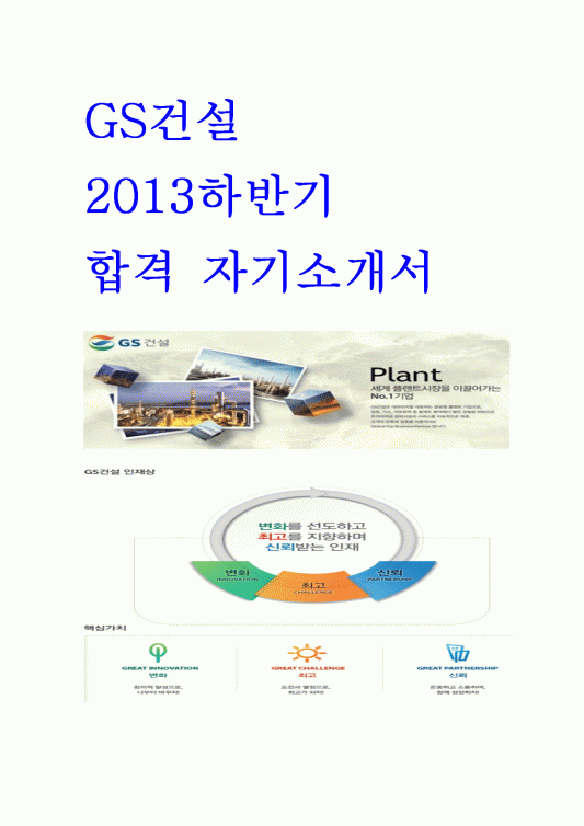 GS건설 2013하반기 합격 자기소개서