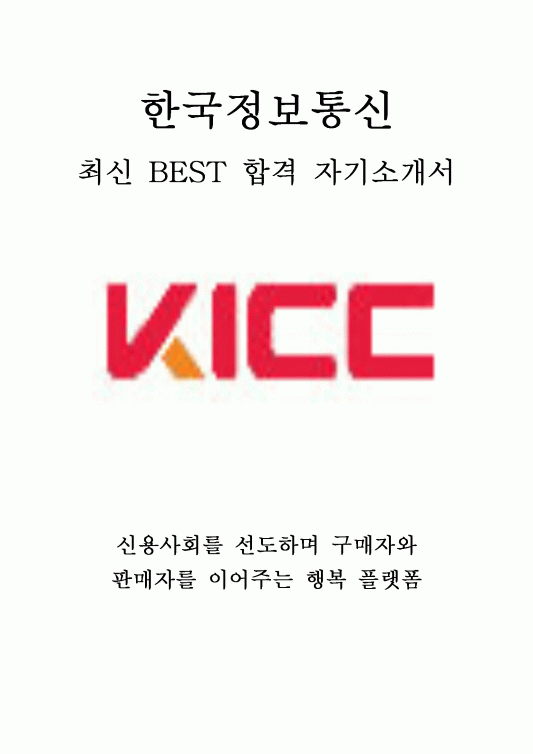 한국정보통신 KICC 일반관리 최신 BEST 합격 자기소개서!!!!