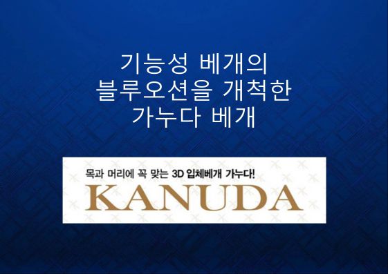 [KANUDA] 기능성 물리치료 베개의 블루오션을 개척한 가누다(Kanuda) 브랜드 발표.ppt