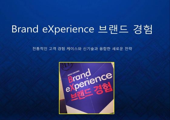 [브랜드경험] 브랜드 경험 Brand eXperience 신기술과 융합한 새로운 고객경험 케이스 전략 발표.ppt