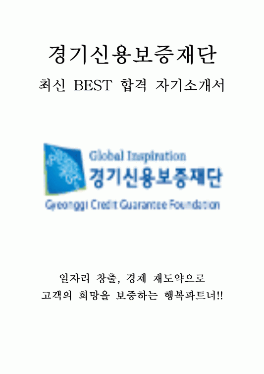 경기신용보증재단 5급 사무직 최신 BEST 합격 자기소개서!!!!