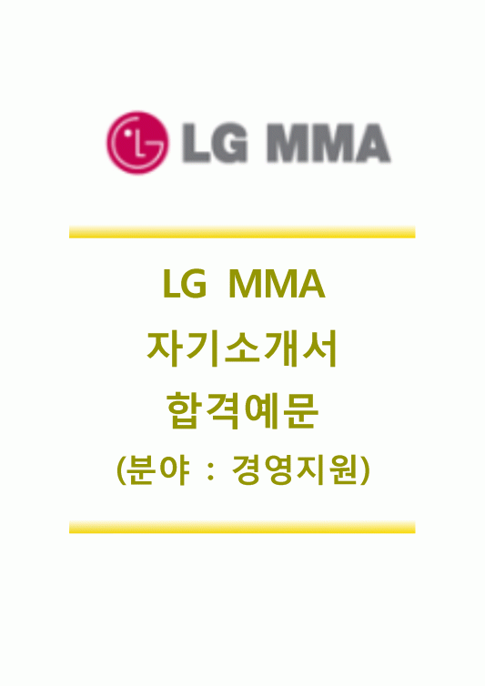 [LG MMA 경영지원 자기소개서] LG MMA자소서+[면접기출문제]_LG MMA공채자기소개서_LG MMA채용자소서_LGMMA합격자기소개서