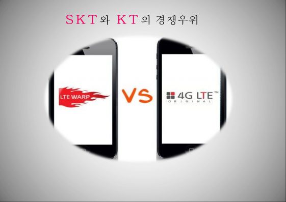 SKT(SK텔레콤 SK Telecom) vs KT 기업 경쟁전략 비교분석과 마케팅전략 비교분석 PPT자료