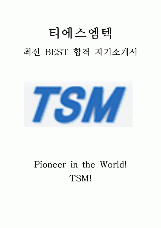 티에스엠텍 TSM 최신 BEST 합격 자기소개서!!!!