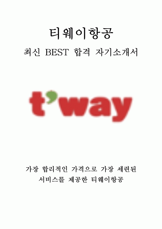 티웨이항공 객실승무원 최신 BEST 합격 자기소개서!!!!