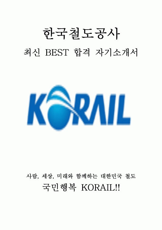 한국철도공사 코레일 KORAIL 최신 BEST 합격 자기소개서!!!!