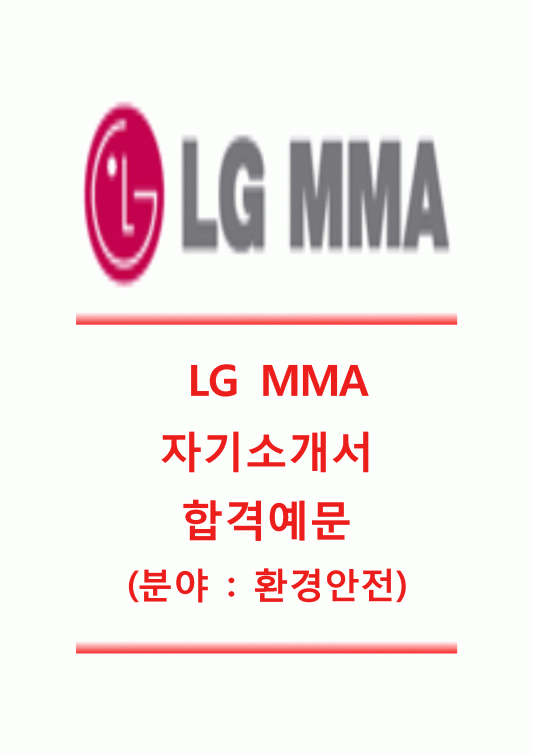 [LG MMA-환경안전분야 합격 자기소개서] LG MMA 자기소개서 합격예문 + 면접질문기출문제_LG MMA 자소서_LGMMA채용자기소개서자소서