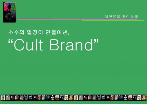 소수의 열정이 만들어낸, “Cult Brand (컬트 브랜드)” i-pod(아이팟), A.P.C, April 77.PPT자료