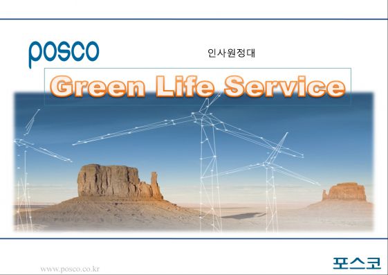 [인사원정대] 포스코 그린 라이프 서비스 POSCO Green Life Service (아웃 플레이스먼트, 성공사례, 전직 지원제도, 퇴직, 포스코).PPT자료