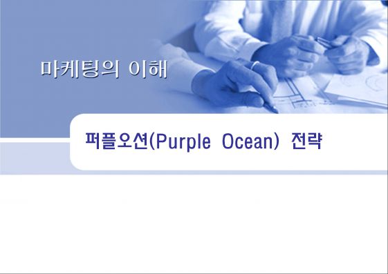 [마케팅의 이해] 퍼플오션(Purple Ocean) 전략 (오션, 레드오션+블루오션, 사례).PPT자료