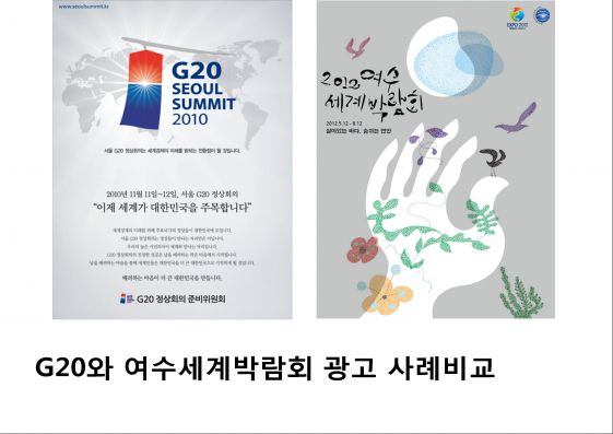 G20와 여수세계박람회 광고 사례비교 (행사개요, Objective, Budget, Message Decision, Media Decision 비교, Evaluation).PPT자료