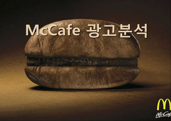 McCafe 광고분석,맥카페광고분석,광고분석사례,커피광고분석
