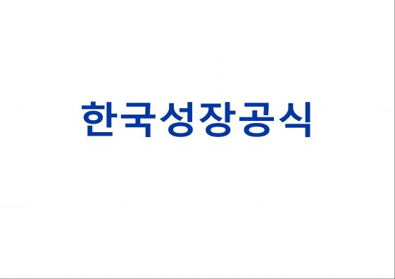 [경제성장론] 한국성장공식 & 한국의 신 성장계획 설계.PPT자료
