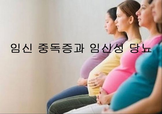 임신중독증(pre-eclampsia)과 임신성당뇨(gestational diabetes).ppt
