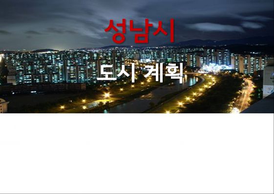 성남시 도시 계획 - U-city 성남 프로젝트.pptx