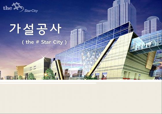 가설공사 ( the # Star City ) (가설건축물의 계획, 가설건축물의 종류, 비계설비, 안전설비, 전력설비, 양중장비).pptx