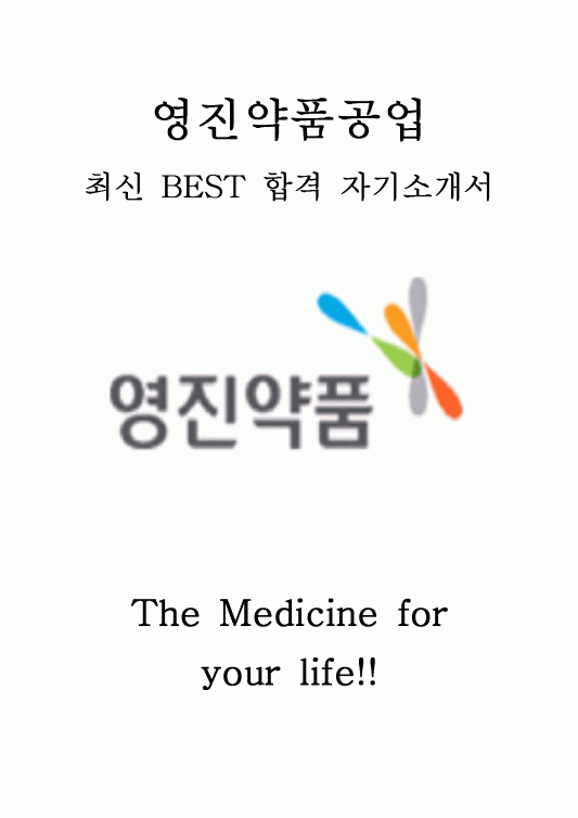 영진약품공업 영업 최신 BEST 합격 자기소개서!!!!