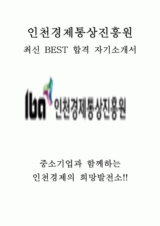 인천경제통상진흥원 IBA 일반행정 5급 최신 BEST 합격 자기소개서!!!!