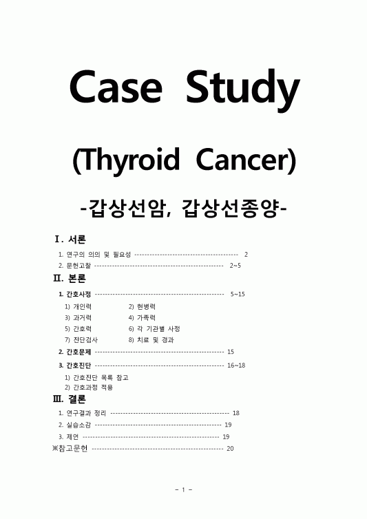 [성인간호학][Thyroid Cancer][갑상선암]케이스 스터디(Case Study), 문헌고찰
