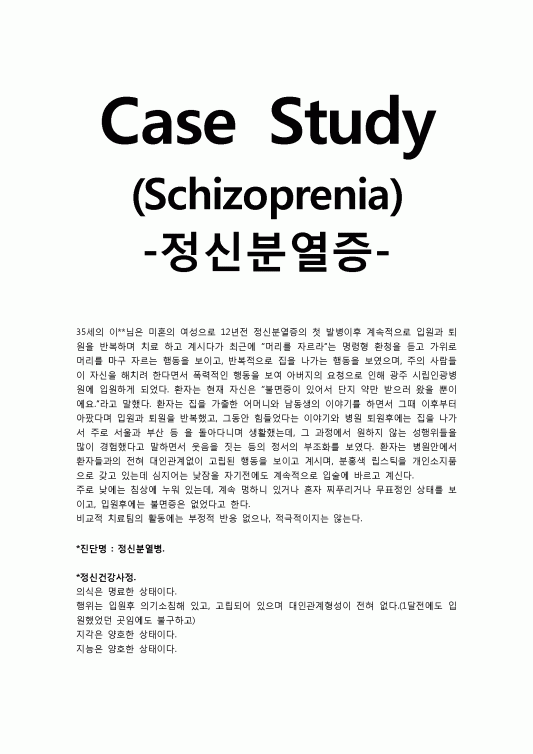 [정신간호학][정신분열증][Schizoprenia] 케이스 스터디(Case Study), 문헌고찰.