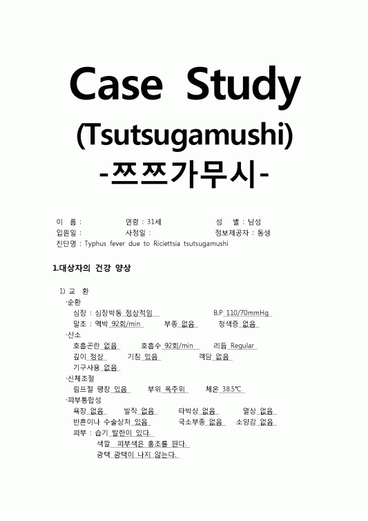 [성인간호학][쯔쯔가무시]케이스스터디(Case Study)[Tsutsugamushi]